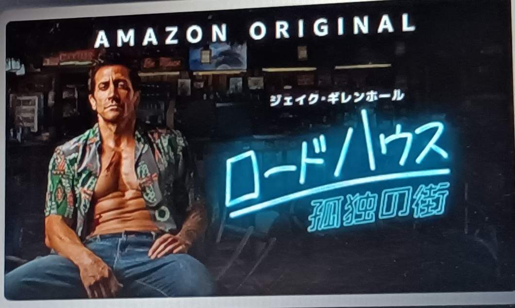 アマゾンプライムビデオで見た映画群 その51 ロードハウス 孤独の街: hotrod-high