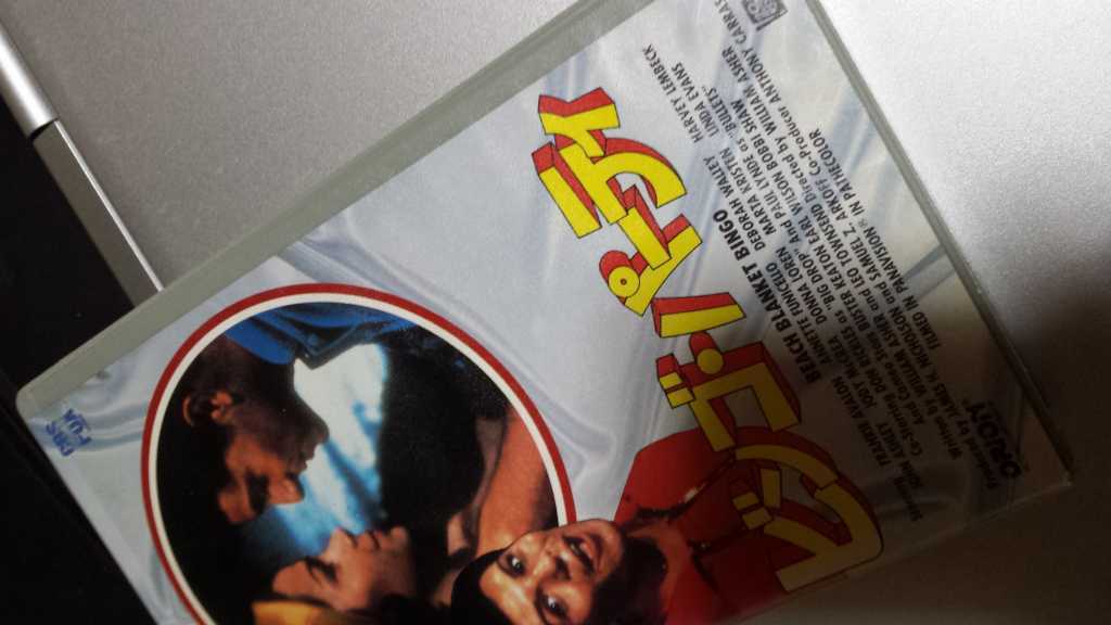 ブルーレイの波によりビーチパーティームービーのDVDが終売の嵐に？？？: hotrod-high